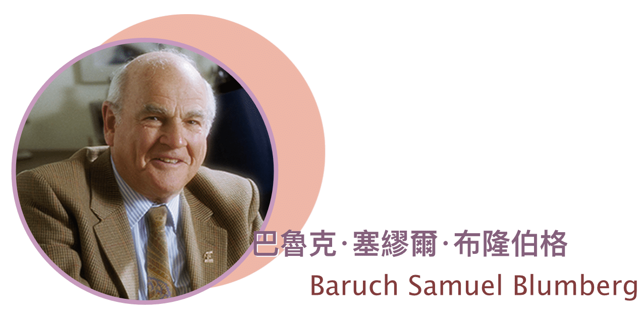 Baruch Samuel Blumberg - B型肝炎疫苗40週年