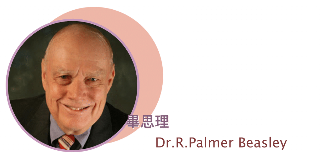 Dr. R. Palmer Beasley - B型肝炎疫苗40週年