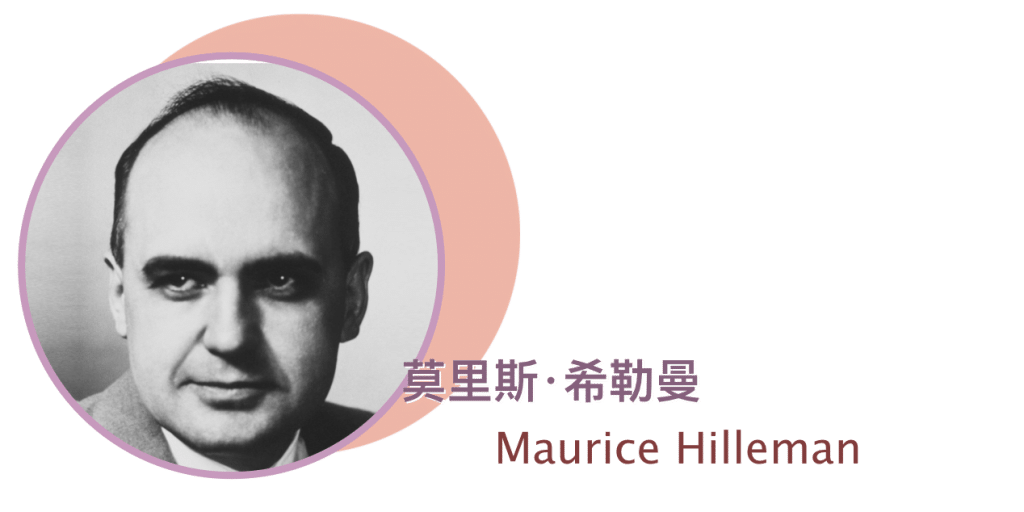 Maurice Hilleman - B型肝炎疫苗40週年